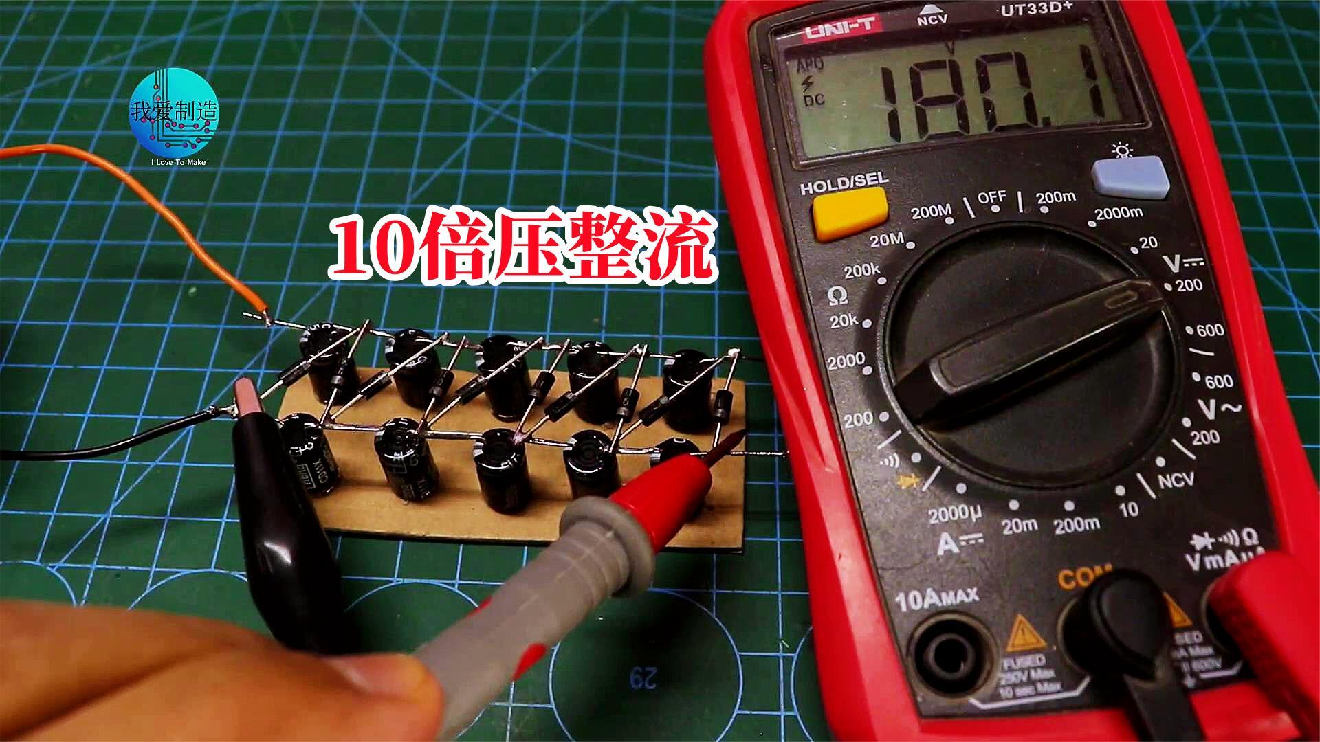 10个整流二极管,10个电解电容,制作10倍压整流电路,太有意思了