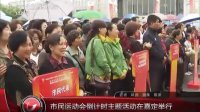 市民运动会倒计时主题活动在嘉定举行[午间体育新闻]
