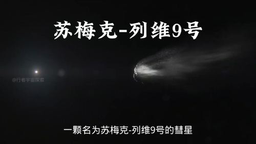 宇宙级的惊天碰撞:彗星直撞木星,火光点亮星际
