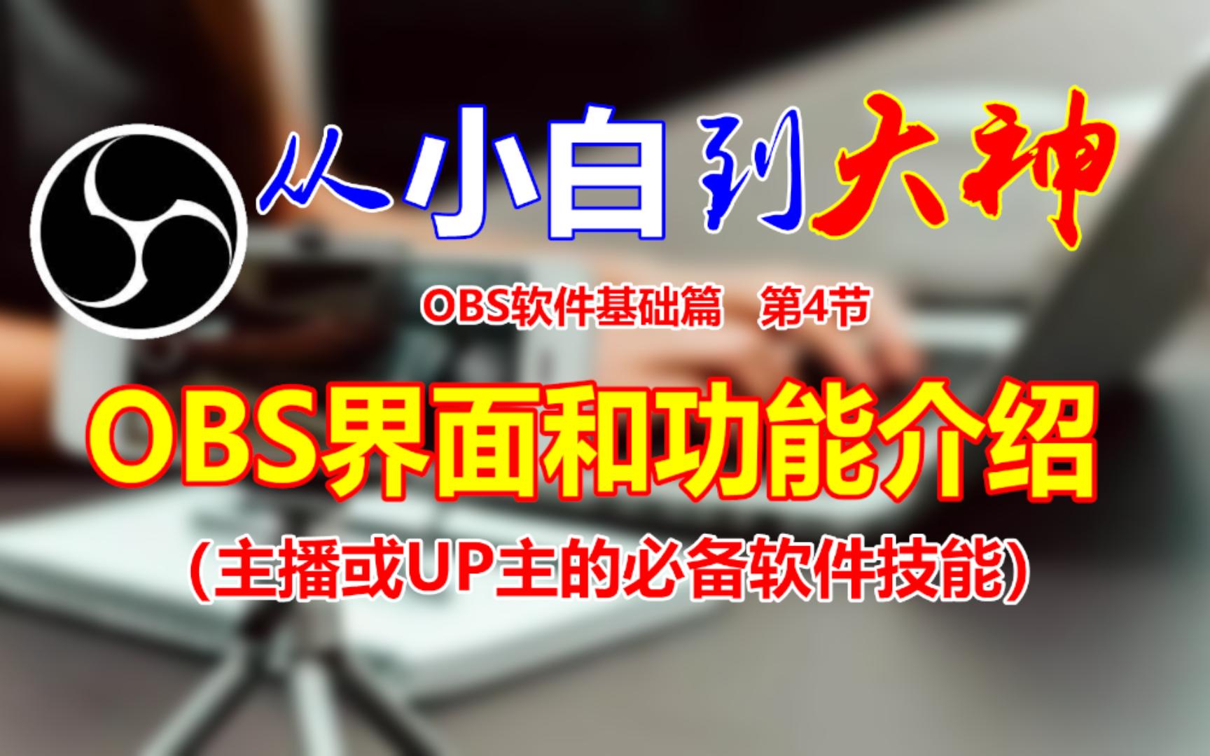 OBS基础系列教程:4.OBS界面和功能介绍