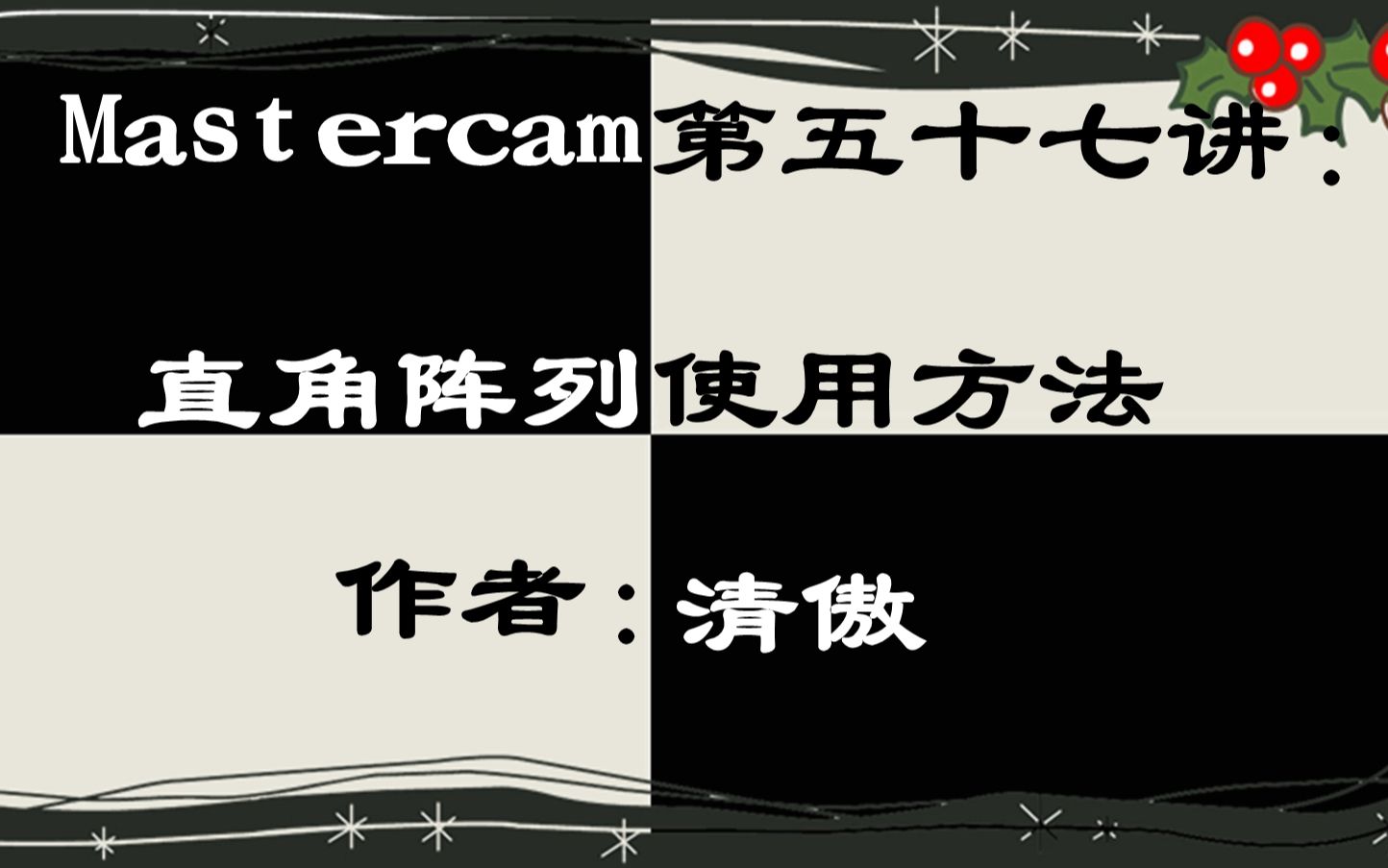 Mastercam第五十七讲:直角阵列使用方法