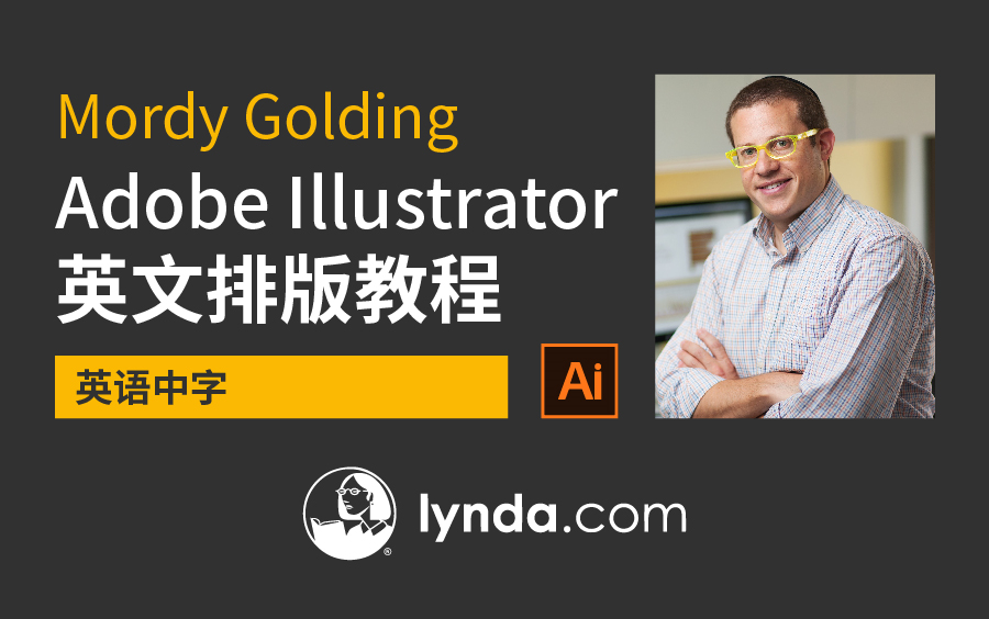 【中文字幕】Illustrator英文排版教程-全52集(Mordy Golding / Lynda.com)