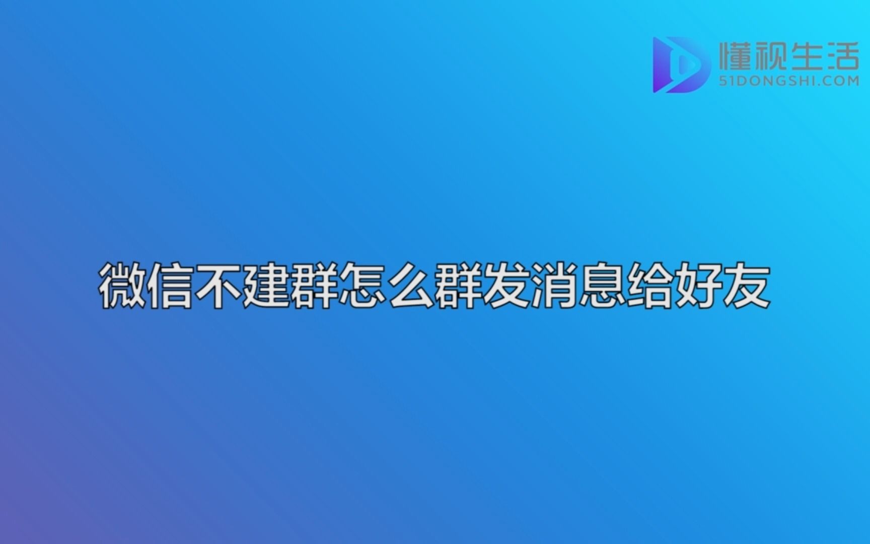 微信不建群怎么群发消息给好友