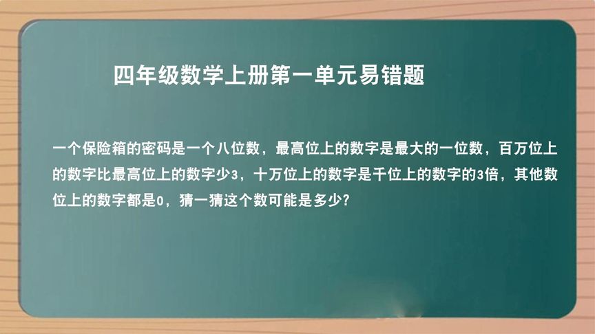 四年级数学上册第一单元易错题---破解保险箱密码