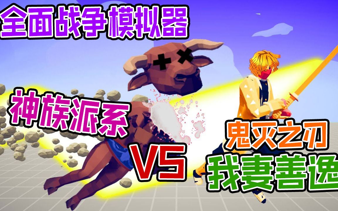 全面战争模拟器:鬼灭之刃我妻善逸大战各神族派系战士_单机游戏热门...
