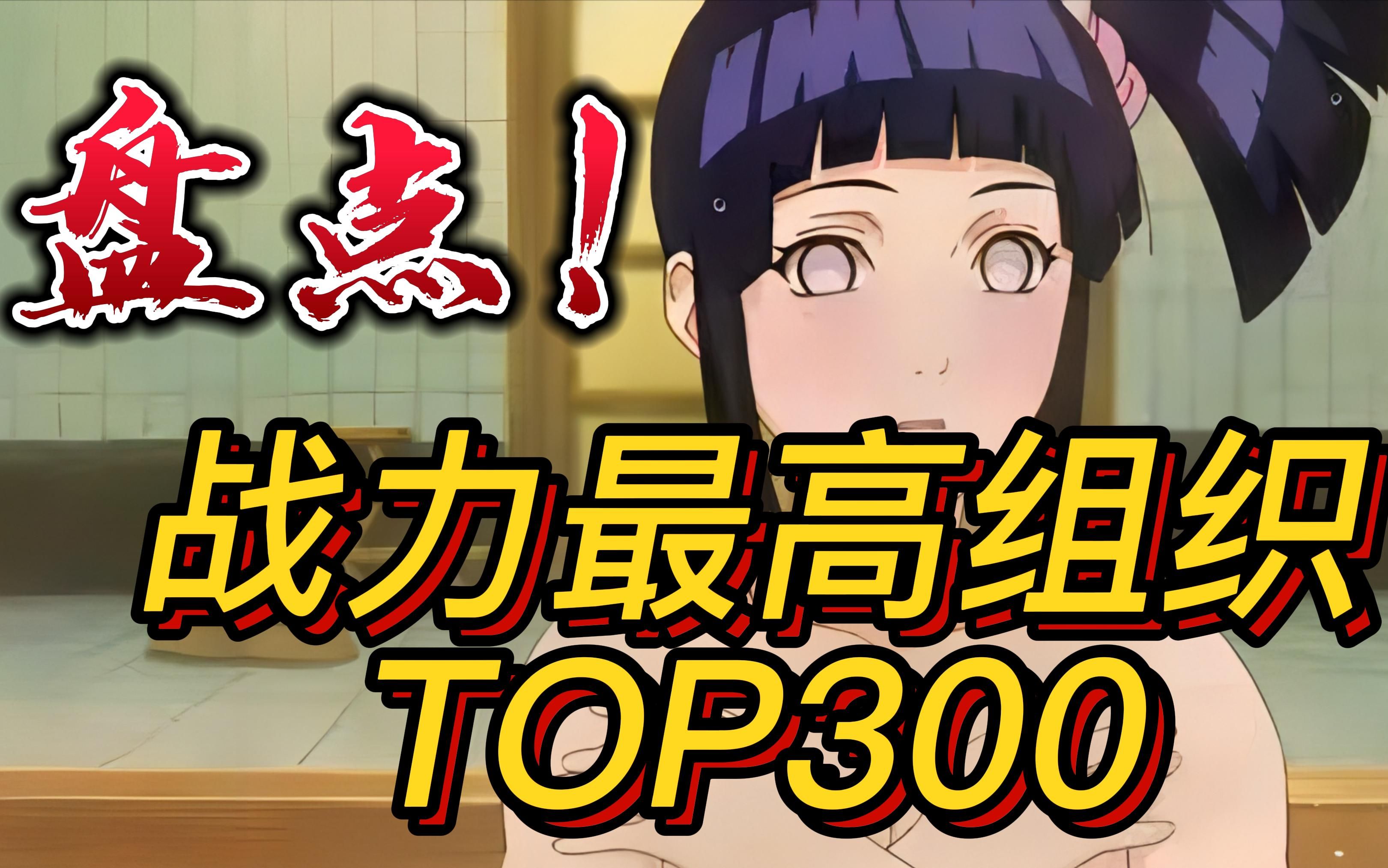 火影最强组织TOP300盘点3.0(数据取自2023年3月10日-13日)