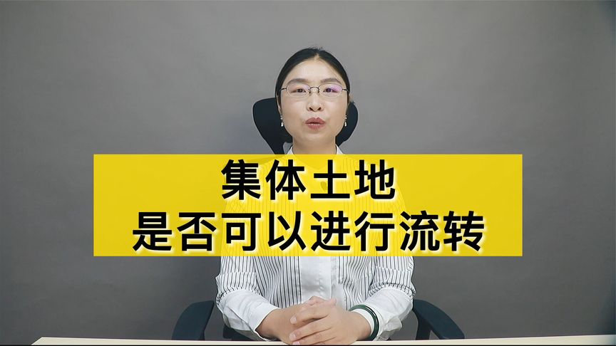 集体土地是否可以进行流转?