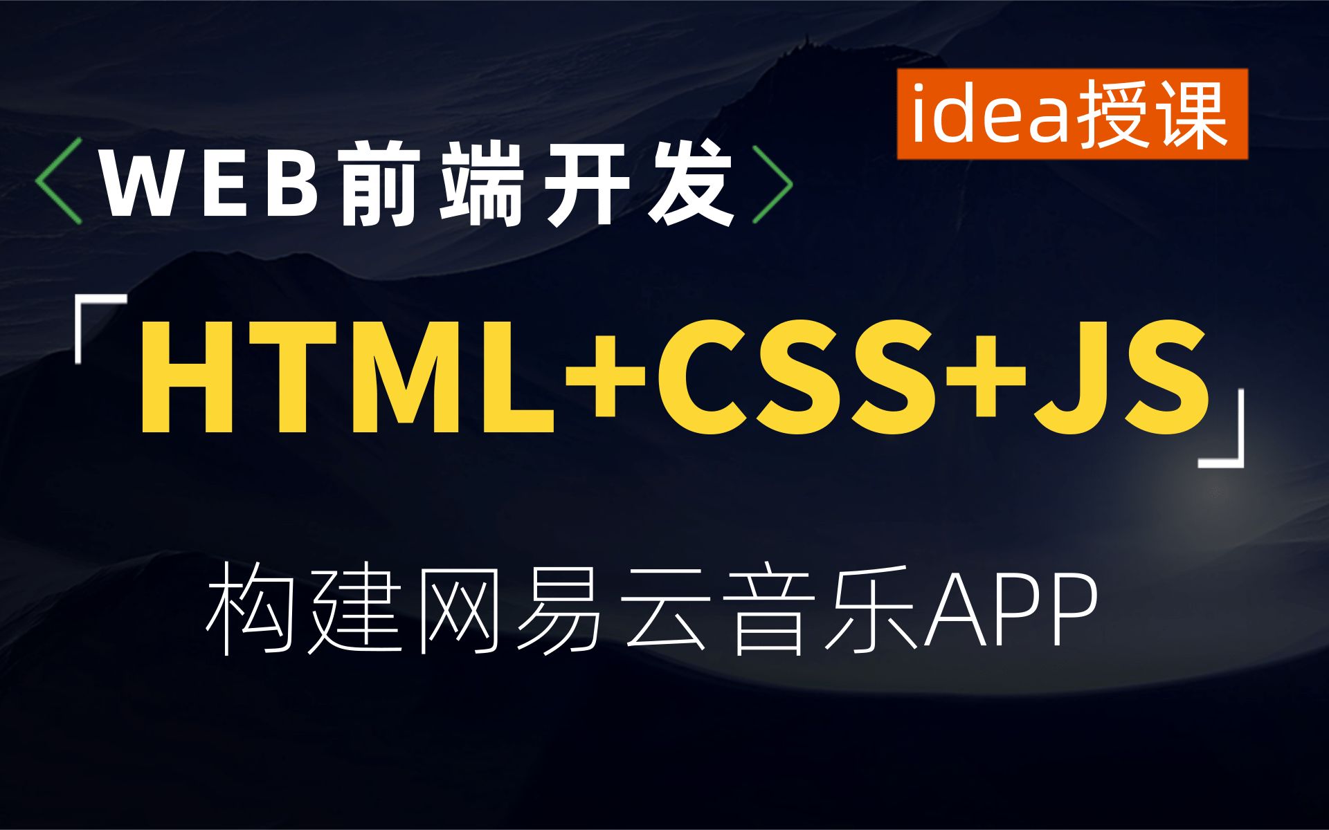 WEB前端开发-HTML+CSS+javaScript构建网易云音乐app 前端程序媛...