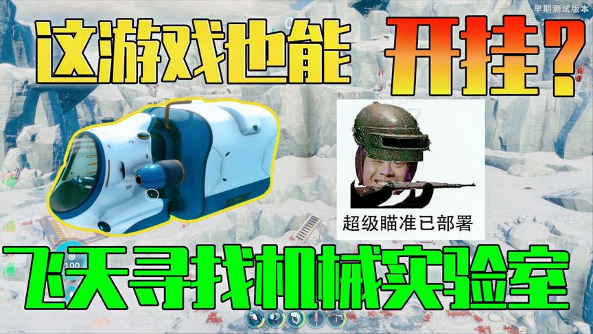深海迷航零度之下:这游戏也能开挂?强行飞天!探索机械实验室