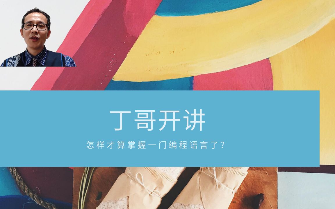怎样才算掌握一门编程语言了?