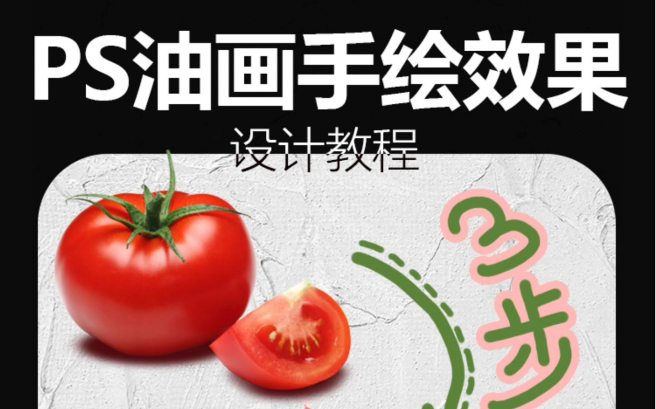【PS教程】3步实现油画手绘风效果