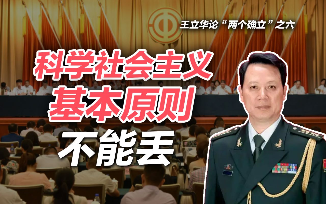 司马南:科学社会主义基本原则不能丢(王立华论“两个确立”之六)
