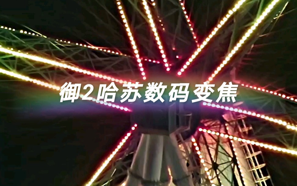 大疆御2哈苏进行数码变焦