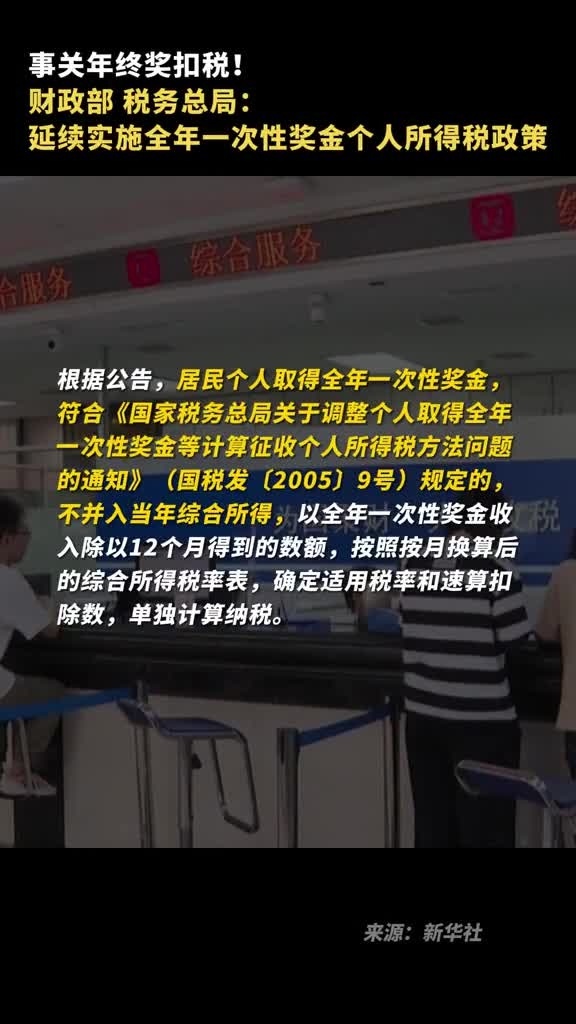 .奖扣税!财政部、税务总局:延续实施全年一次性奖金个人所得税政策