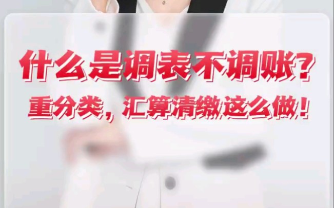 什么是调表不调账?重分类,汇算清缴如何做?财务报表