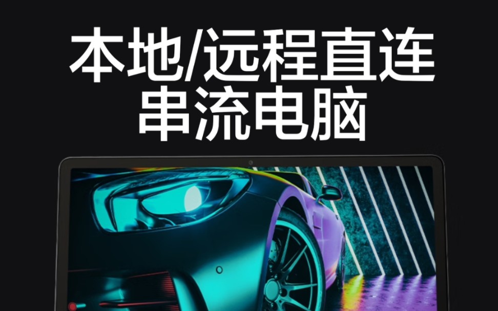 moonlight本地/远程直连串流电脑教程