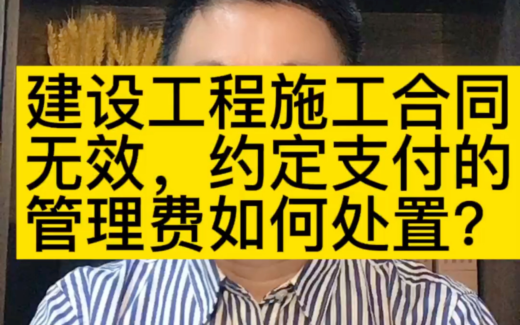 成都律师谈建设工程施工合同无效,约定支付的管理费如何处置?