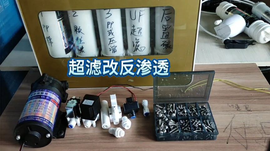 UF超滤净水机改RO反渗透方法步骤配件