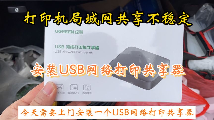 打印机 局域网共享不稳定 加装 USB 网络打印机共享器。
