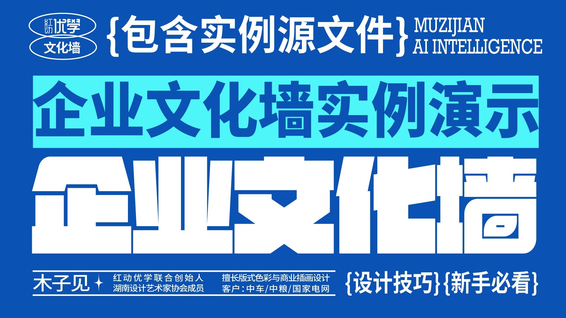 【合集】文化墙实操案例演示教学/课程(企业/党建/校园/食品安全/励志...