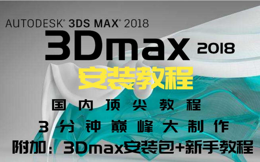 【3dmax2018安装教程】安装教程+软件安装包+新手教程+一键卸载软件