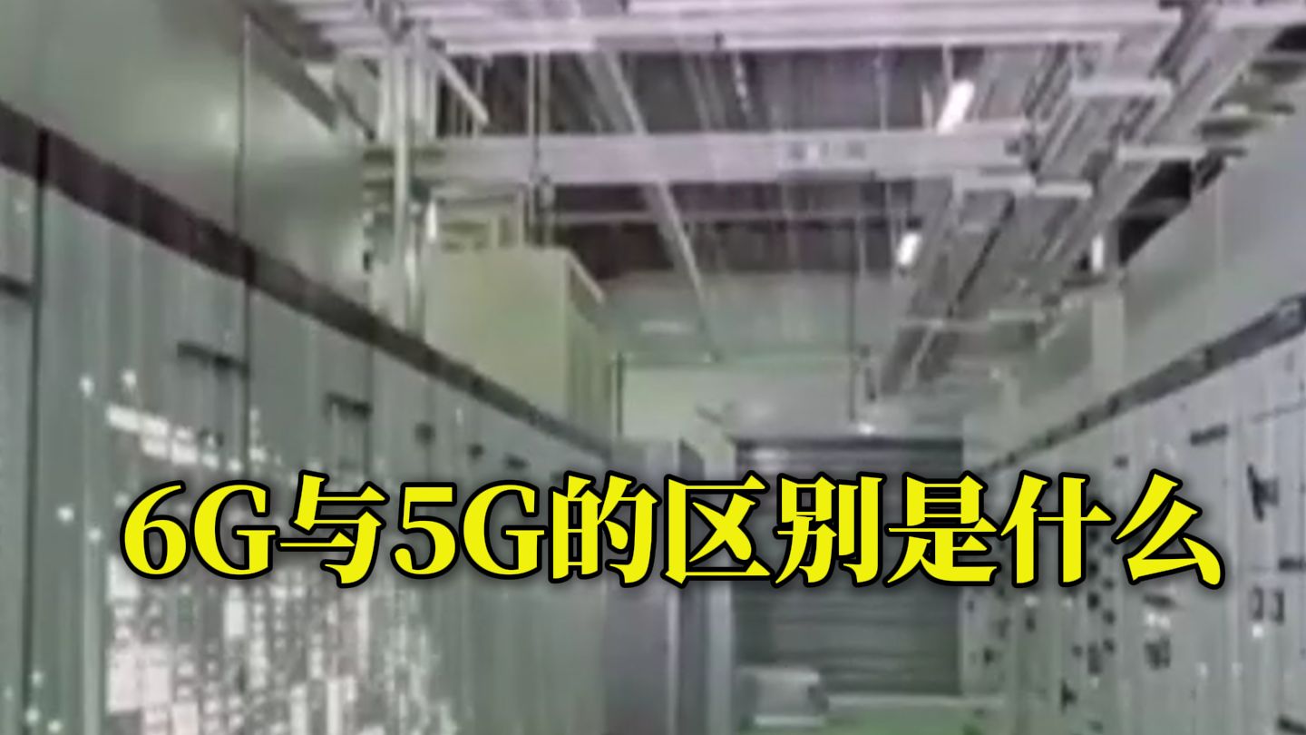 各国加速布局!我国进入6G标准化元年,6G与5G的区别是什么?