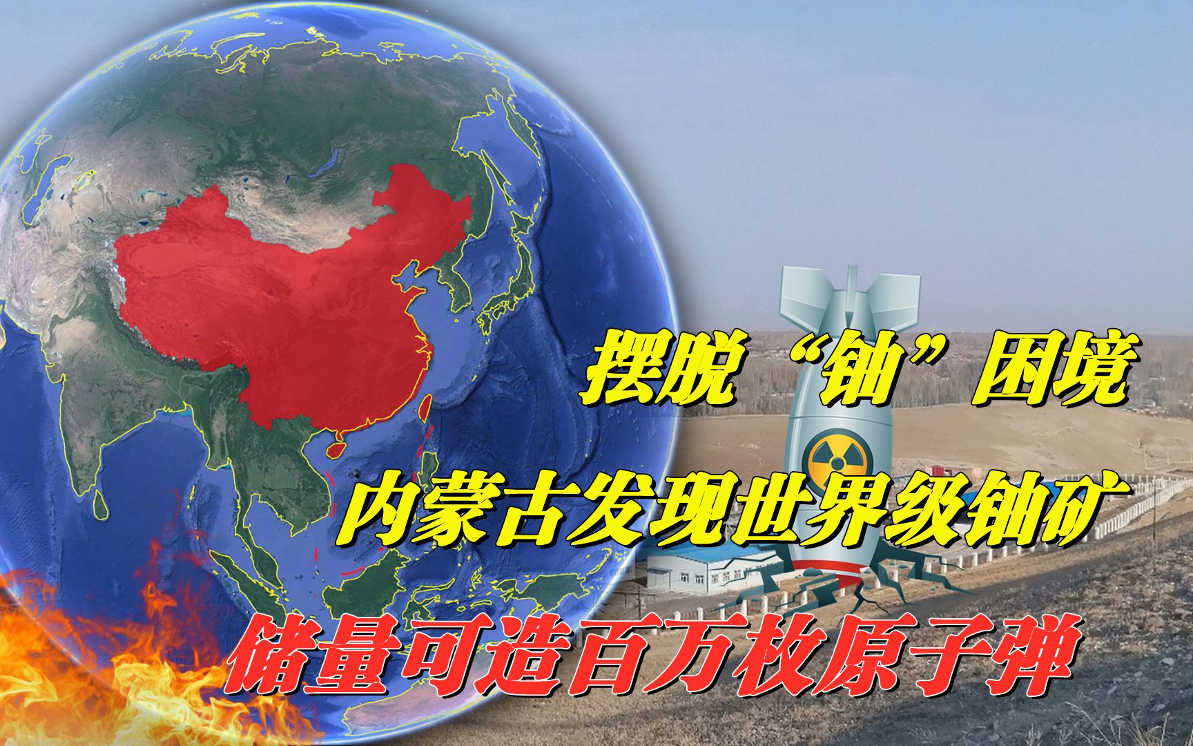摆脱“铀”困境,内蒙古发现世界级铀矿,储量可造百万枚原子弹?