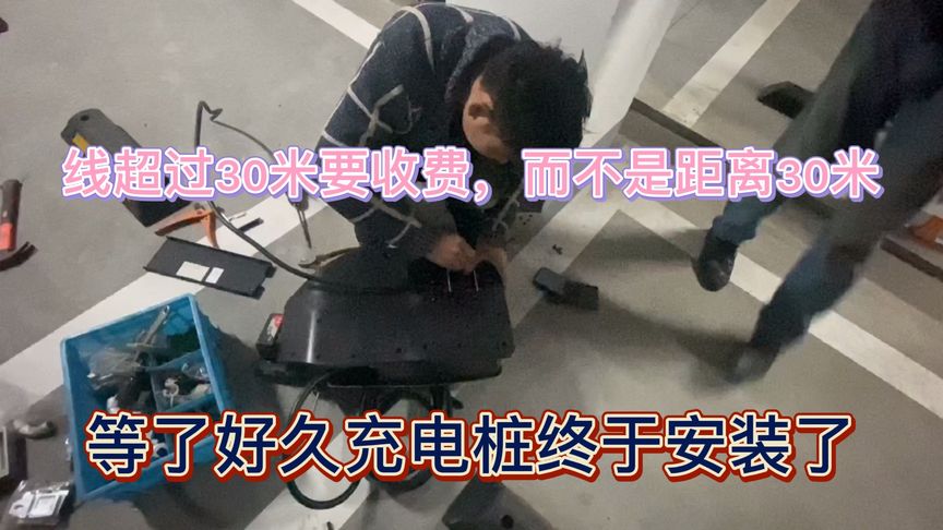 广汽埃安充电桩终于安装了,安装师傅比亚迪充电桩也装