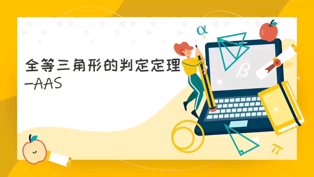 全等三角形的判定定理—AAS