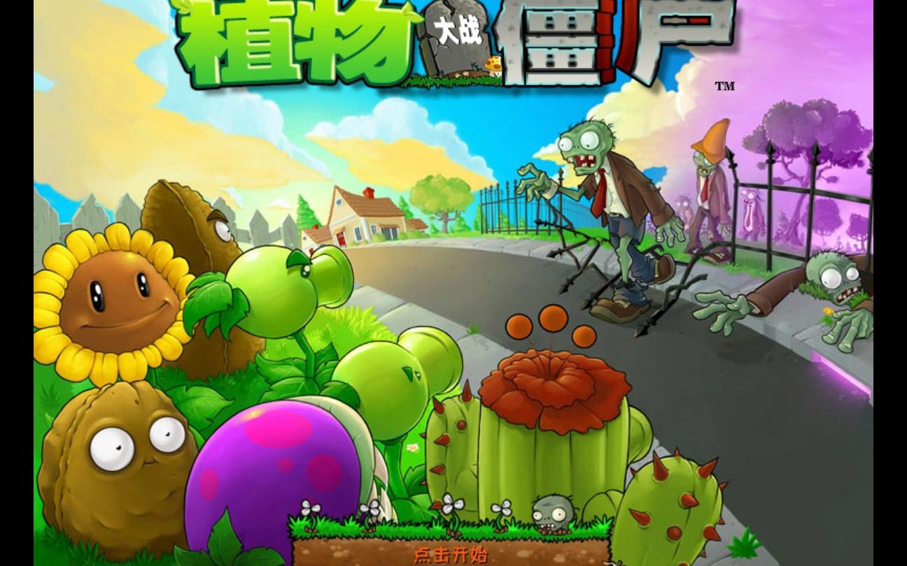 植物大战僵尸β版安装及95版
