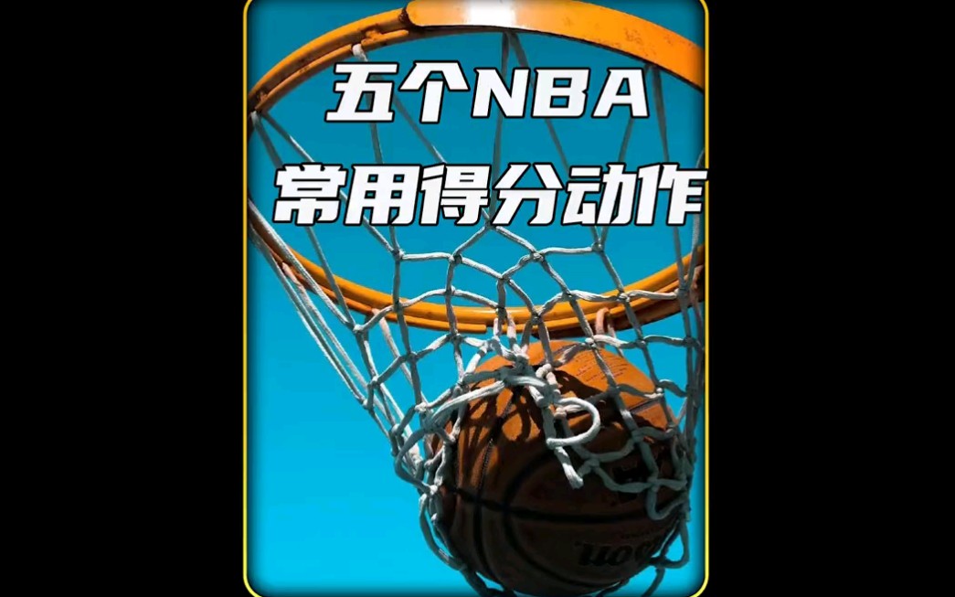 篮球五个得分动作 让你得分如喝水
