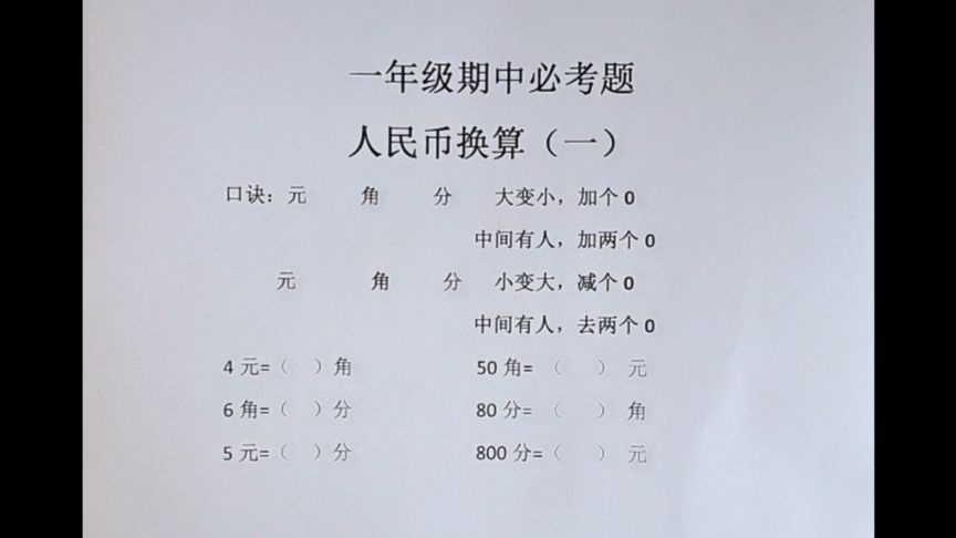 一年级期中必考题“人民币换算”,赶紧收藏起来吧