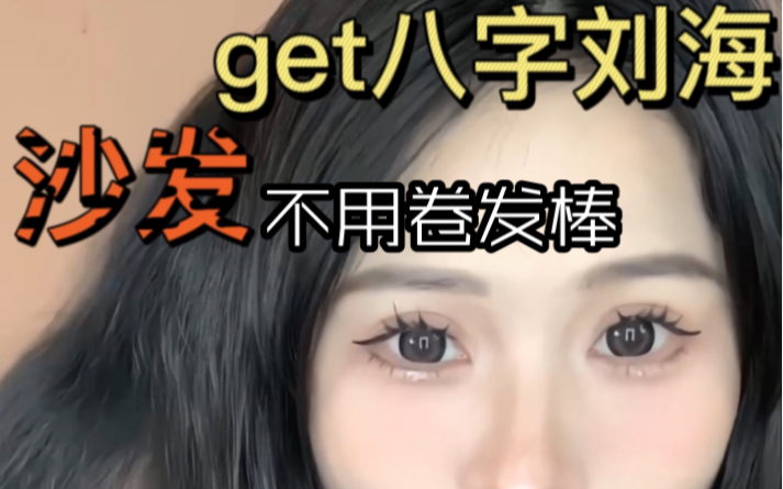 不用卷发棒|一分钟get八字刘海