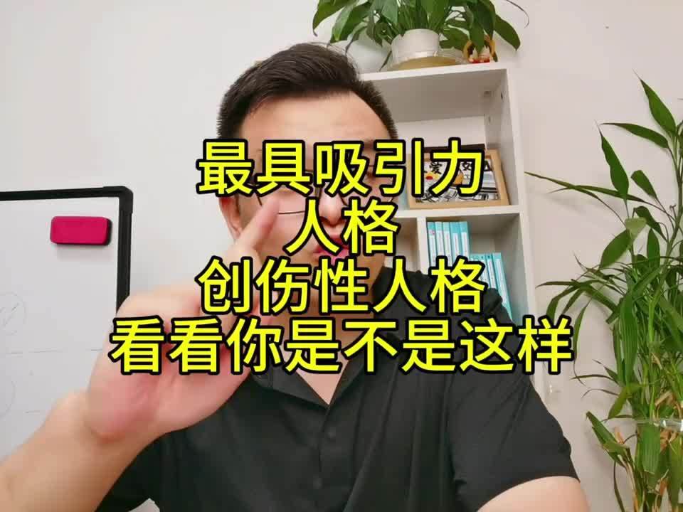创伤性人格,最具吸引力!