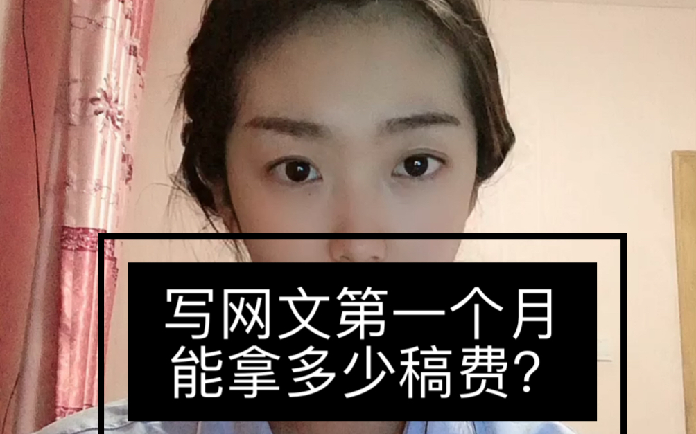 写网文第一个月能拿多少稿费?