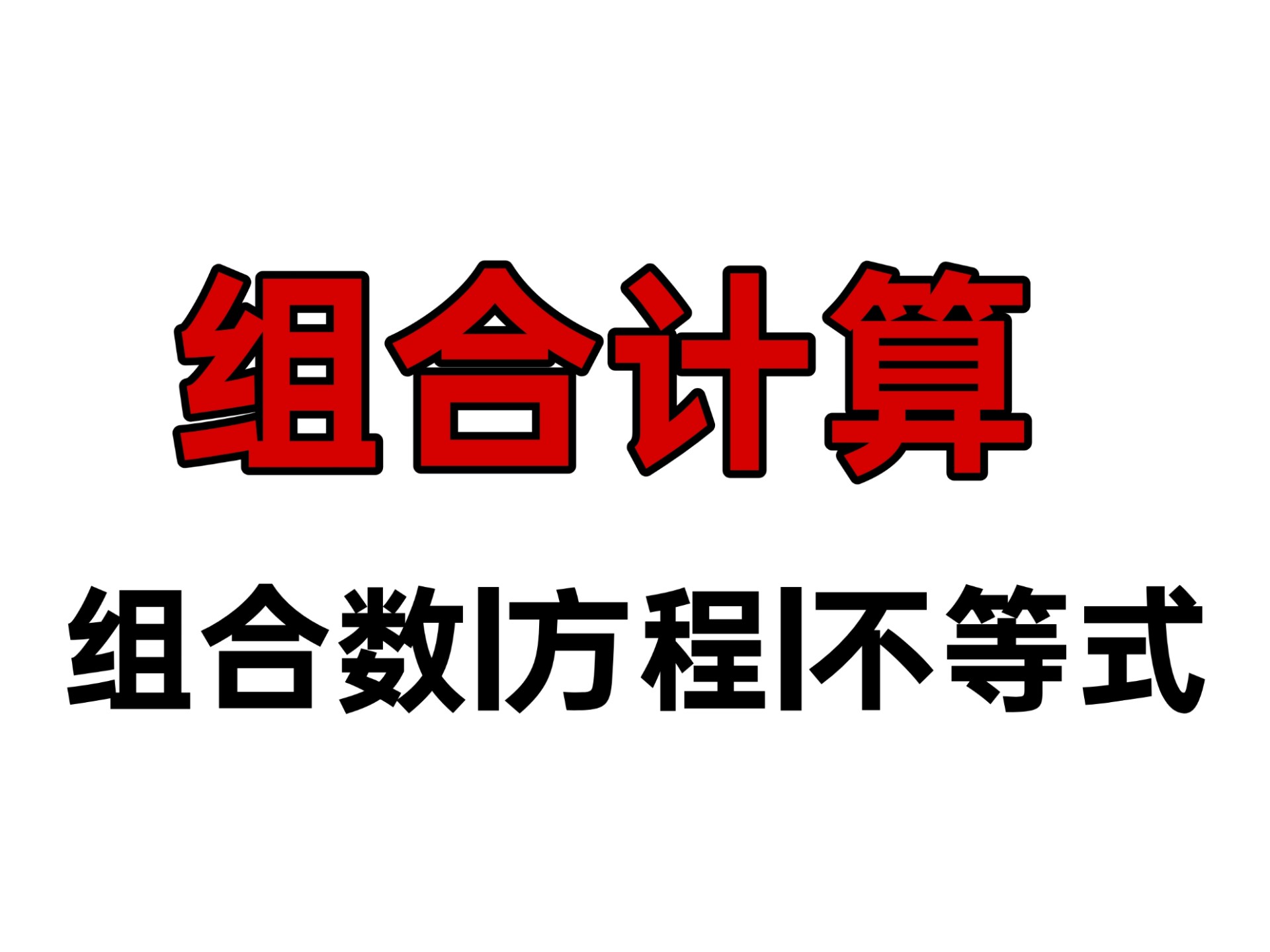 【计数原理7】“组合计算”保姆式讲解所有题型,计算不丢分!