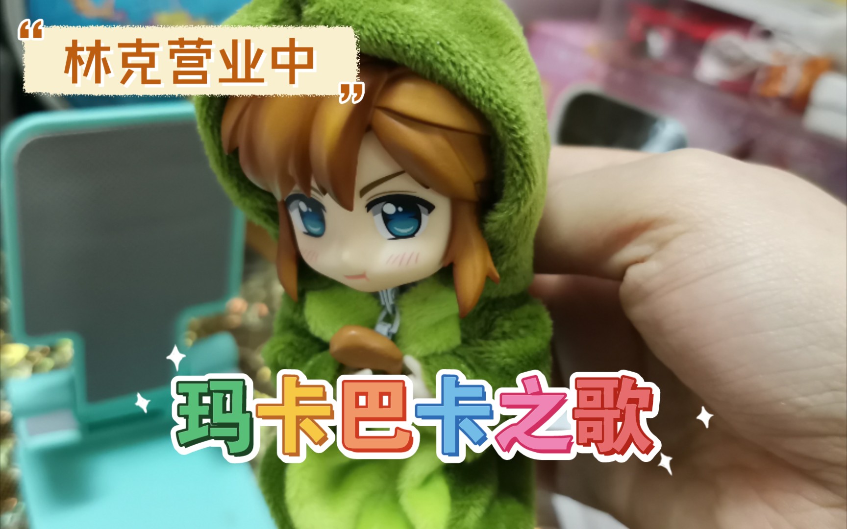 【定格动画】海拉鲁老流氓林克的玛卡巴卡之歌