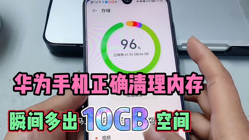 学会正确清理华为手机内存和卸载应用,手机至少可以多出10GB空间