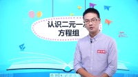 数学八年级上册 北师大版 第26集 认识二元一次方程组