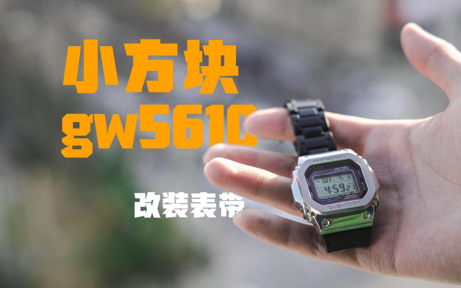 让你的小方块焕然一新,卡西欧gw5600/5610,塑钢/金属表带改装教程