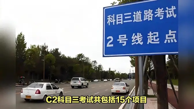 c2科目三考试项目有哪些