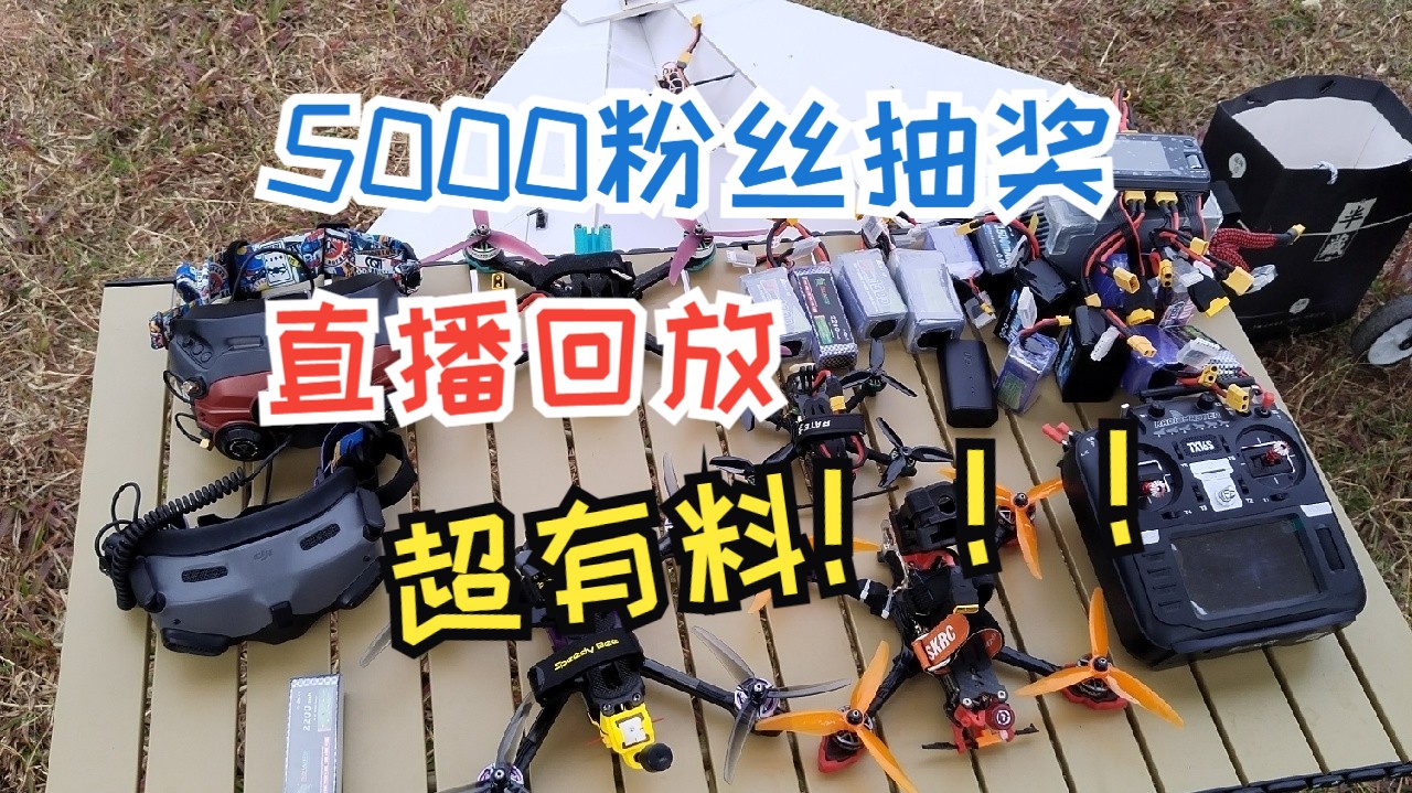【直播回放】5000粉丝抽奖 奖品发放 无人机穿越机FPV 下一波10000...