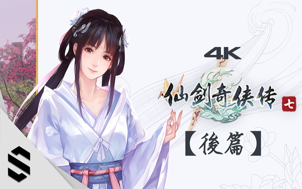 【仙剑奇侠传七】4K电影剪辑版(后篇) - 不搜刮、去丝袜MOD、完整...