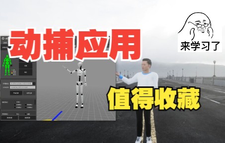 我宣布,这条动捕视频值得看n遍!动捕能用来做.