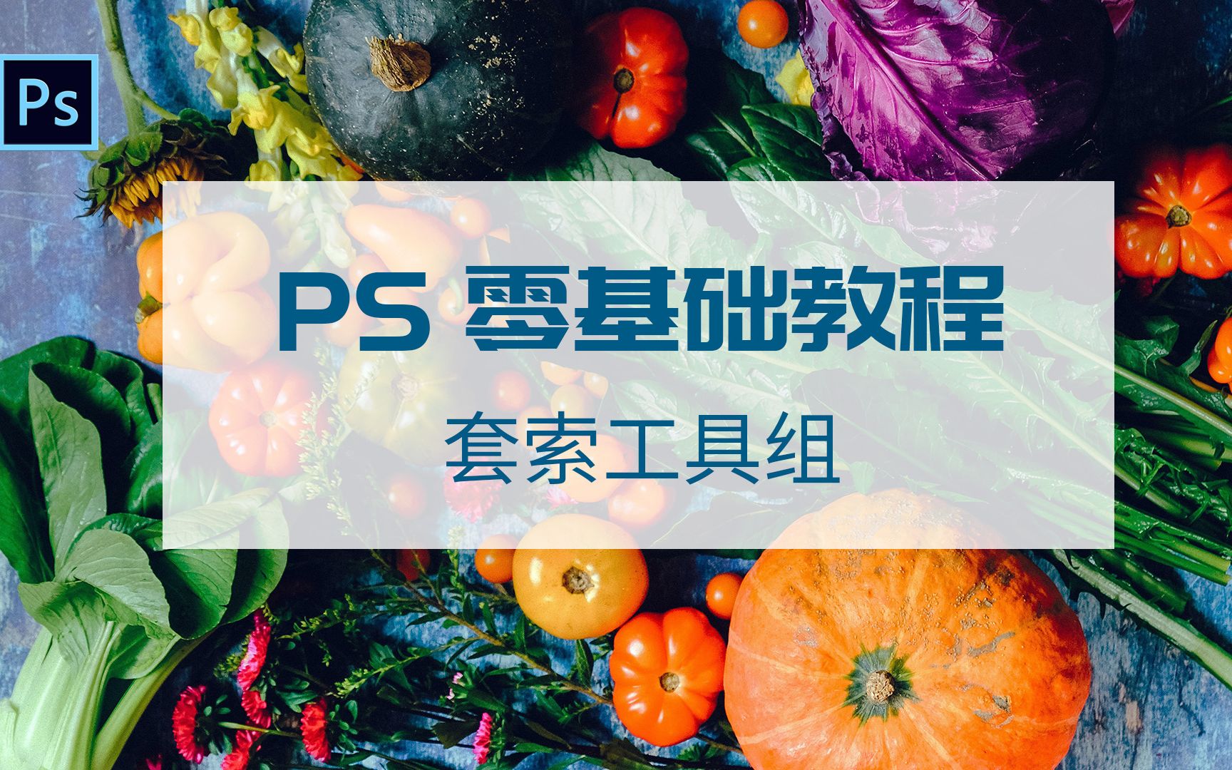 PS零基础保姆级教程-套索工具组如何使用?