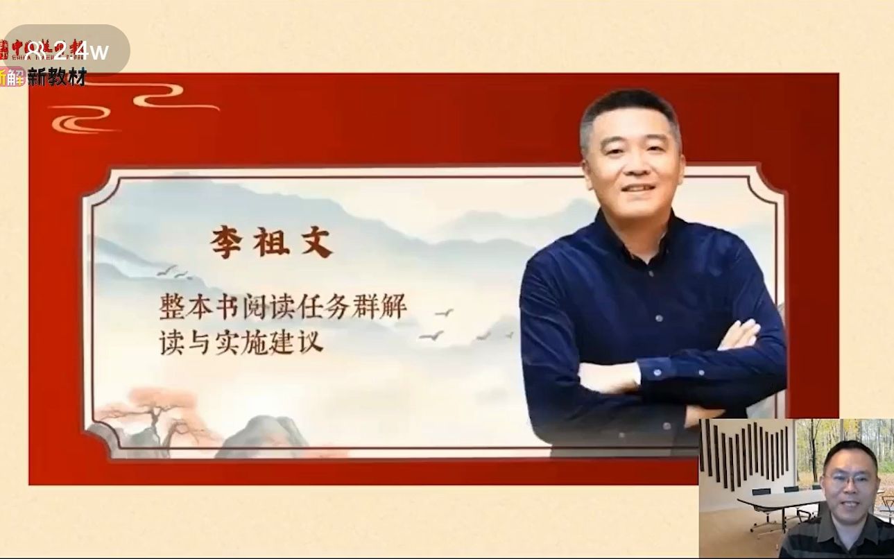 跟着名师学新课标李祖文——整本书阅读任务群解读与实施建议