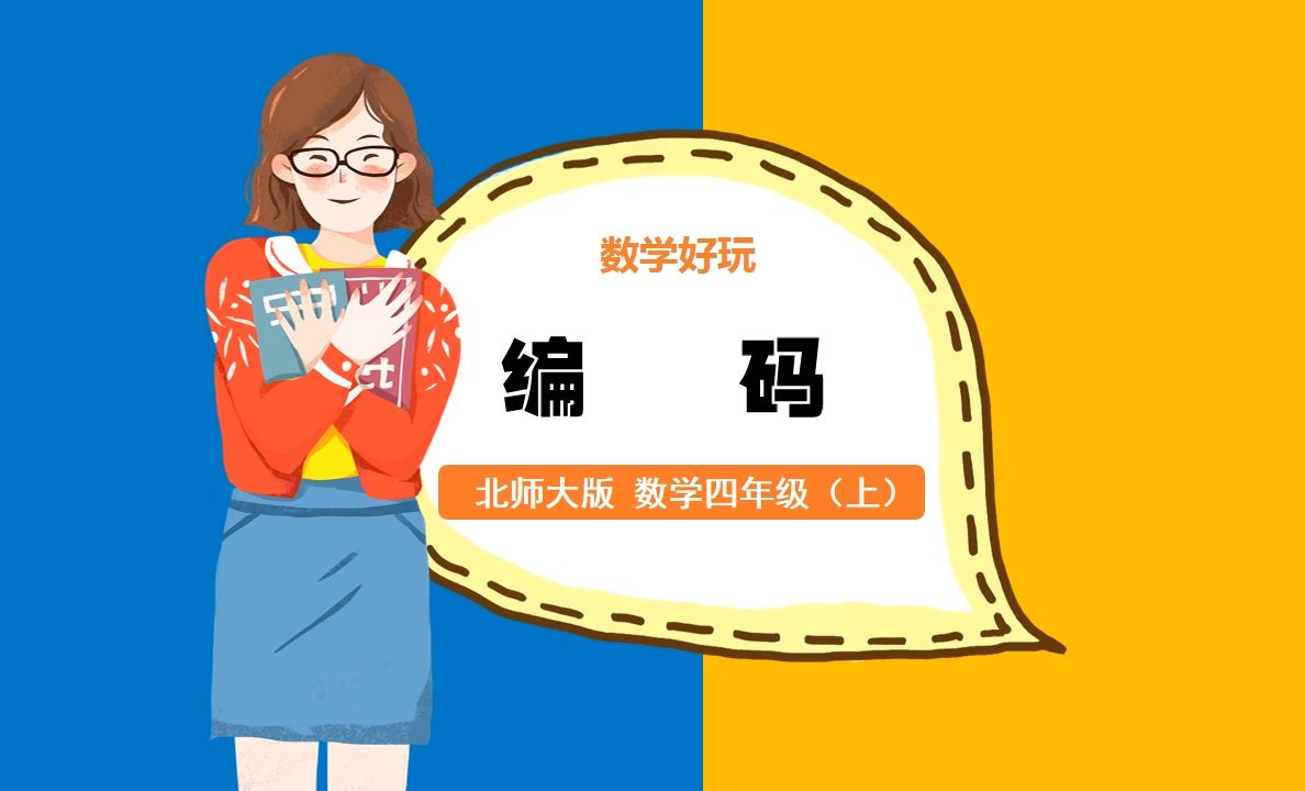 北师大版数学好玩编码公开课四年级上册公开课备课
