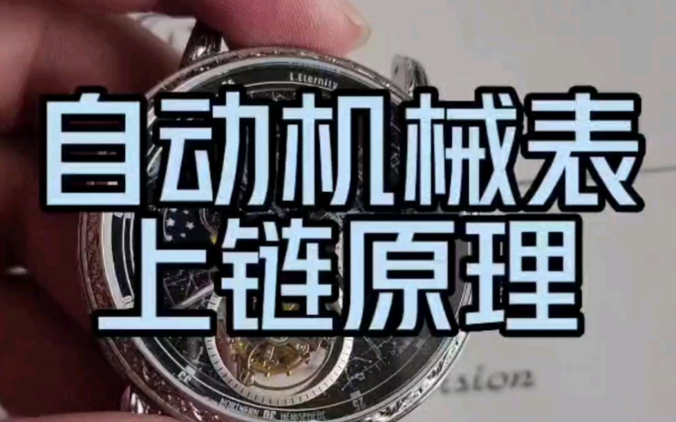 机械表自动上链原理