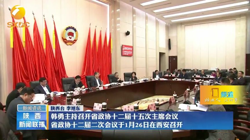韩勇主持召开陕西省政协十二届十五次主席会议