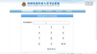 特种设备作业人员理论考试操作演示